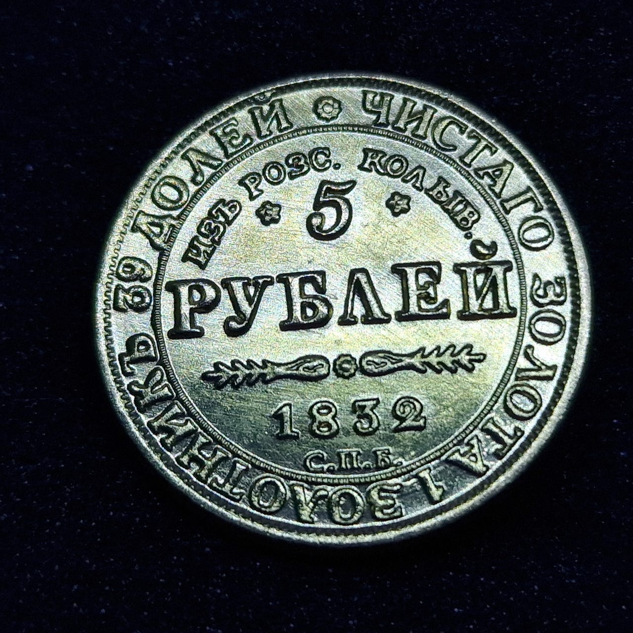 Slott filler for for Russland mynter sett - 5 Rubler- 1832 år | FINN torget