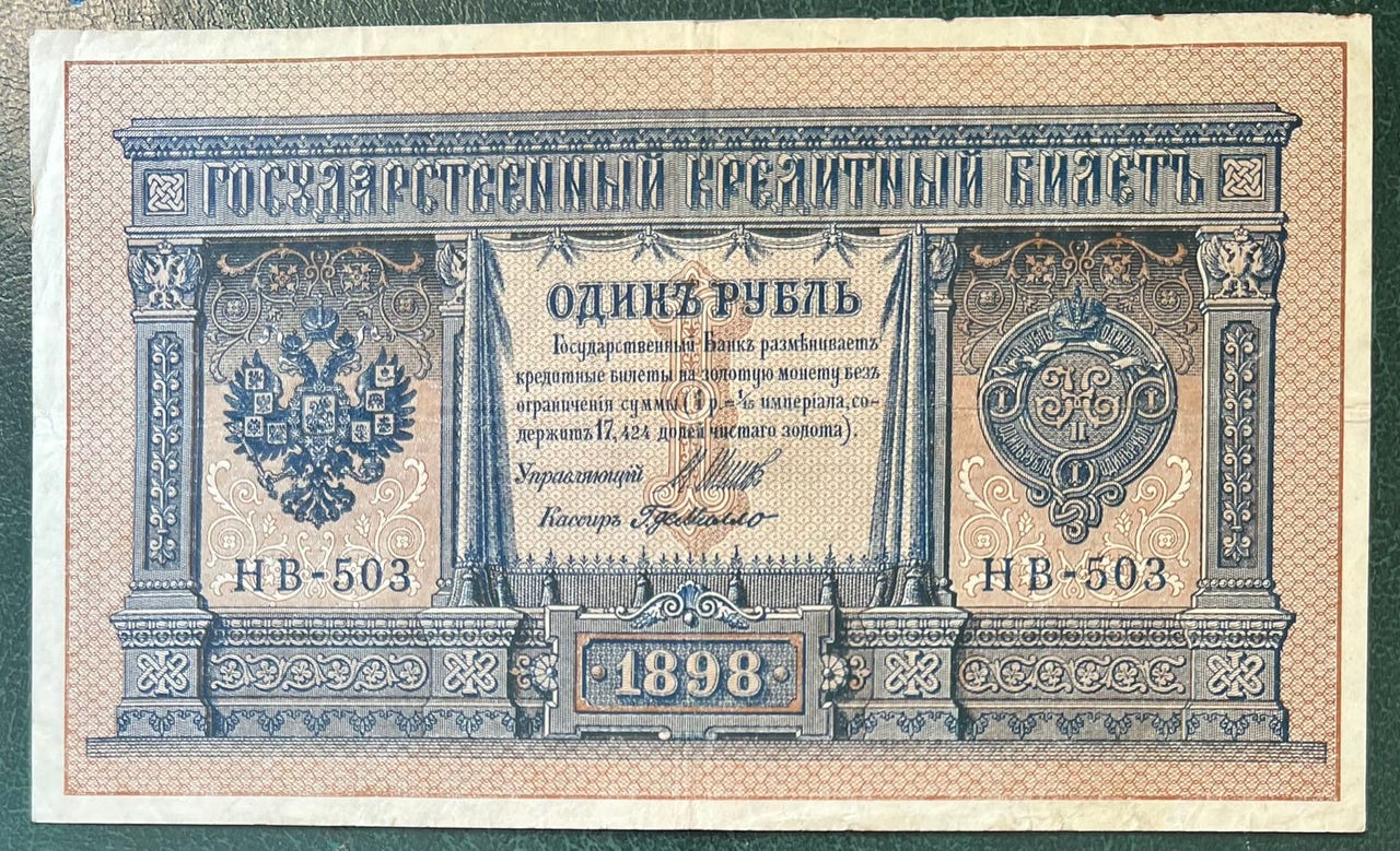 RUSSLAND. 1898 MEGET PEN 1 RUBLER P-15. datert 1898 | FINN torget